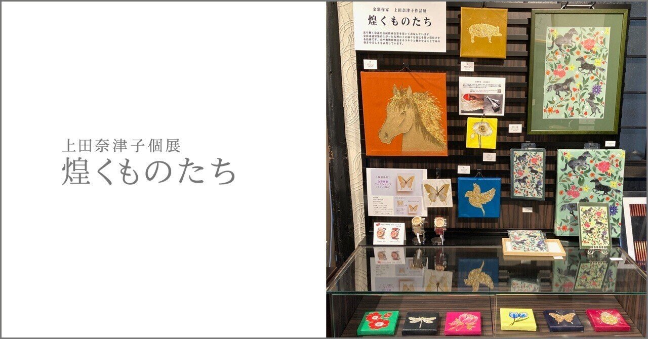 【個展スタート」煌くものたち｜DEDEGUMO KYOTO