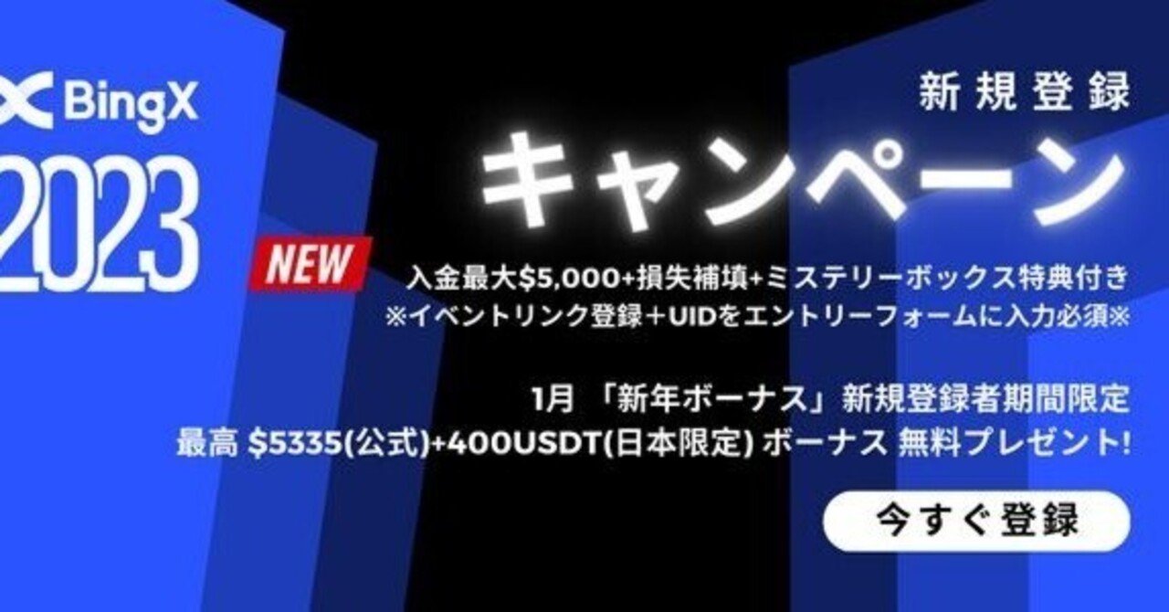 BingX(ビンエックス)2023年1月 日本限定 「新規登録キャンペーン」開催中！｜BingX日本公式ブログ（#ビンエックス）