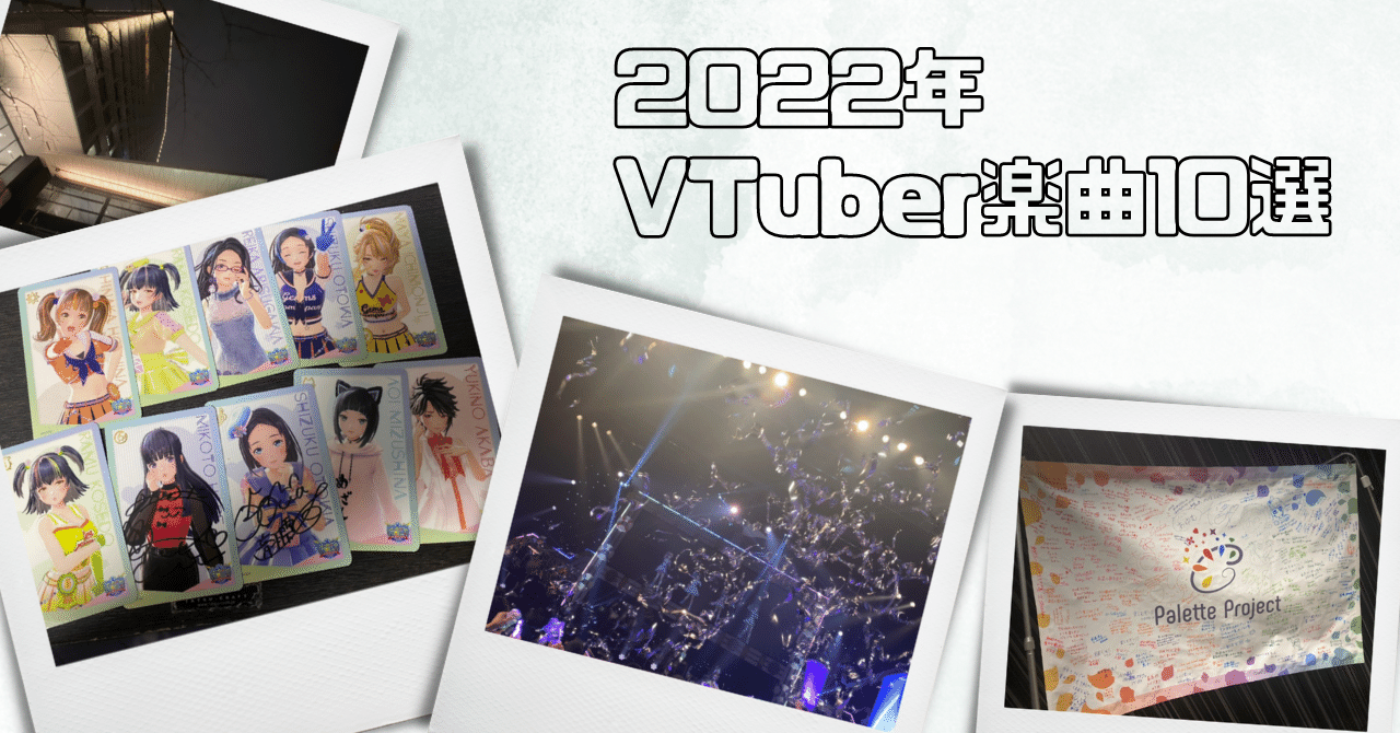 2022年VTuber楽曲(下半期)10選 - {tk}｜{tk}｜note