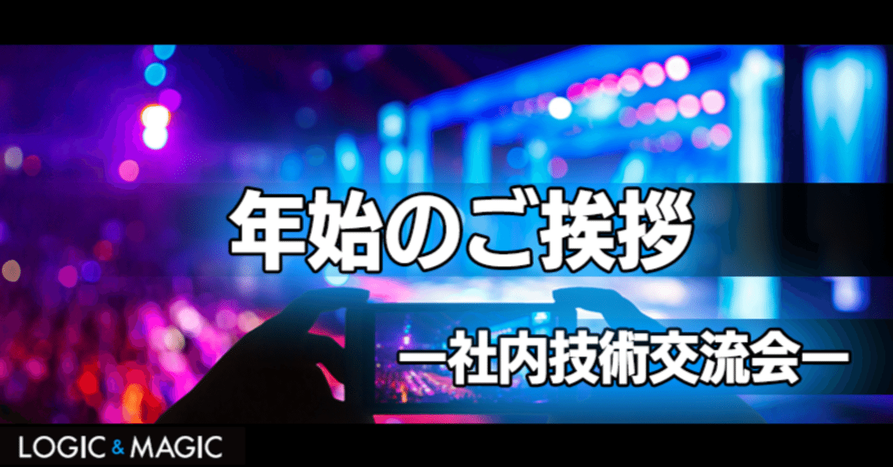 今年も宜しくお願い致します【年末技術交流会】｜株式会社LOGIC&MAGIC(ロジック&マジック)｜note