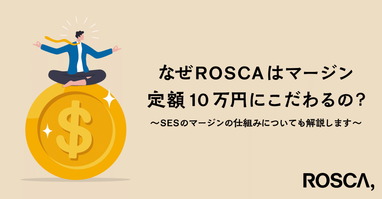 なぜROSCAはマージン定額10万円にこだわるの？〜SESのマージンの仕組みについても解説します〜｜Saho@ROSCA広報