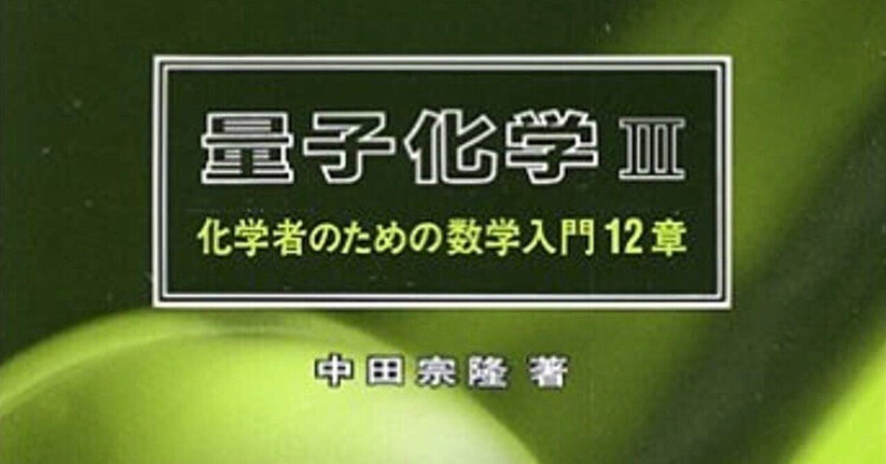 書記の読書記録#743『量子化学 III: 化学者のための数学入門12章』｜Writer_Rinka