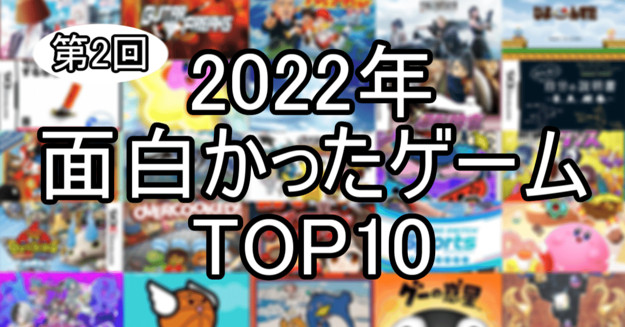 2022年 面白かったゲーム TOP10｜Lv1｜note
