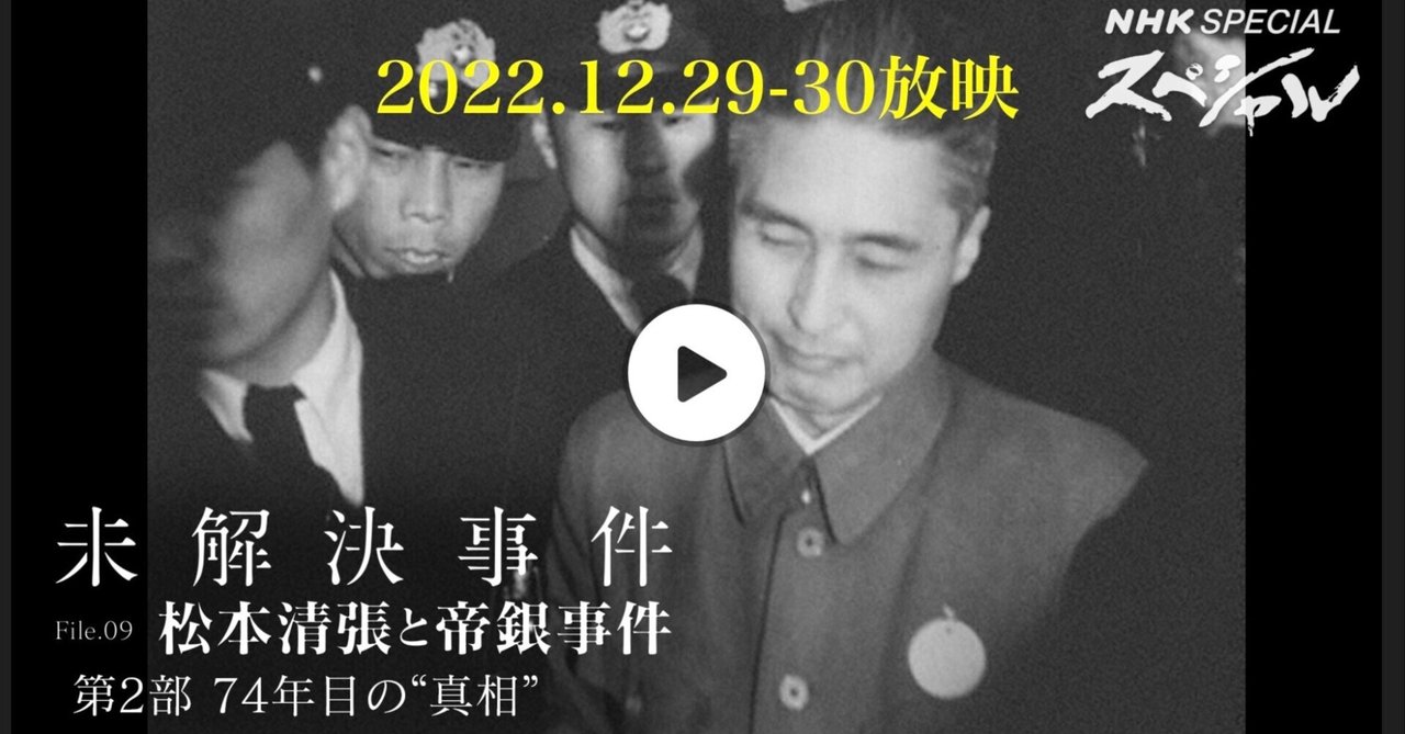 NHKスペシャル『未解決事件 File.09 松本清張と帝銀事件』に刺激をうけ『帝銀事件と日本の秘密戦』を読んだ｜さかもっち 坂本ひろし