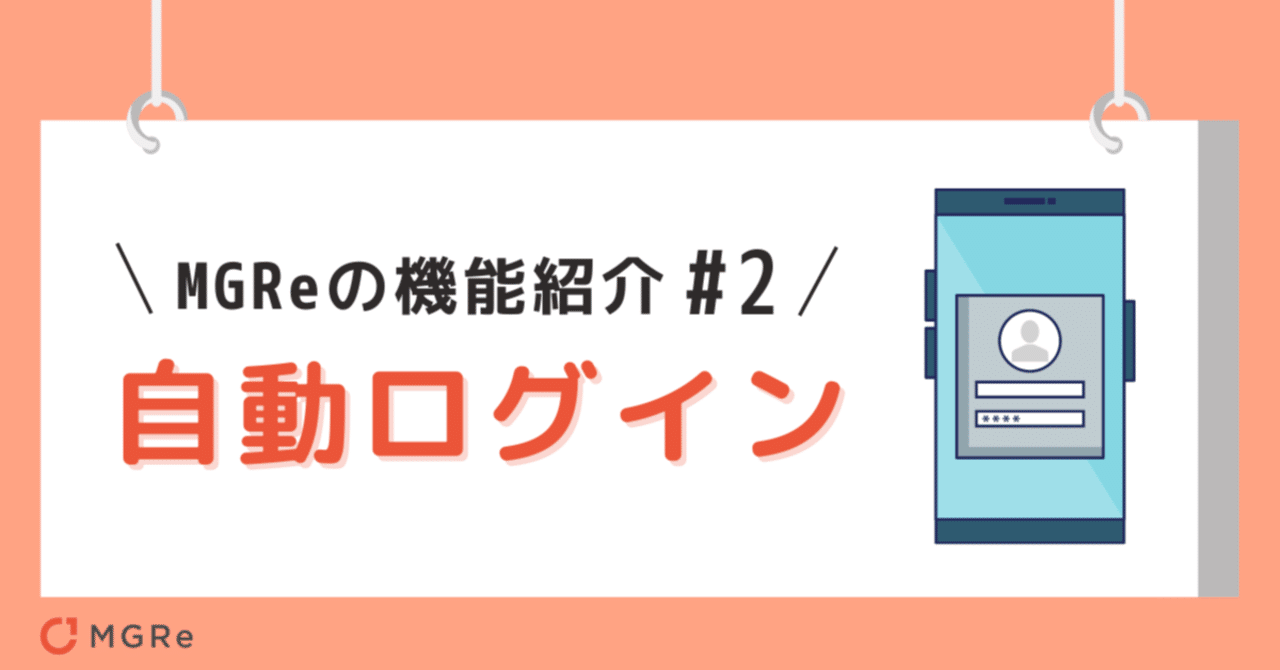 自動ログイン｜MGReの機能紹介 ♯2｜メグリ株式会社