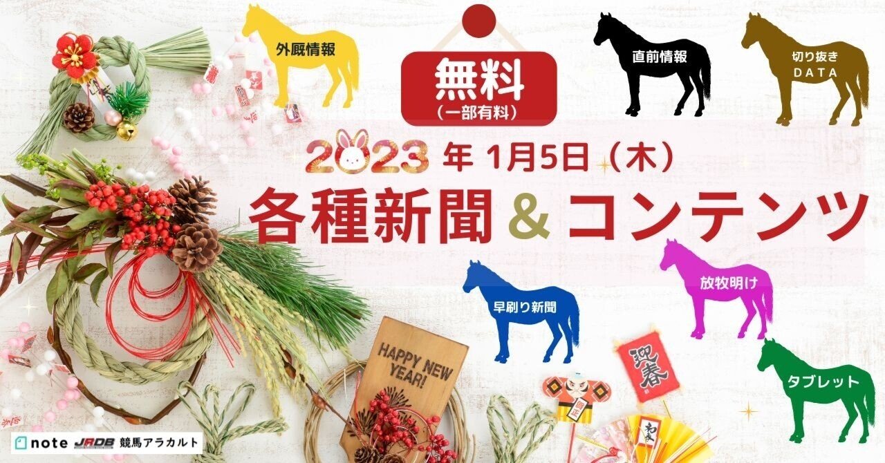 1/5（木）分各種新聞＆データをご覧いただけます｜JRDB 競馬アラカルト