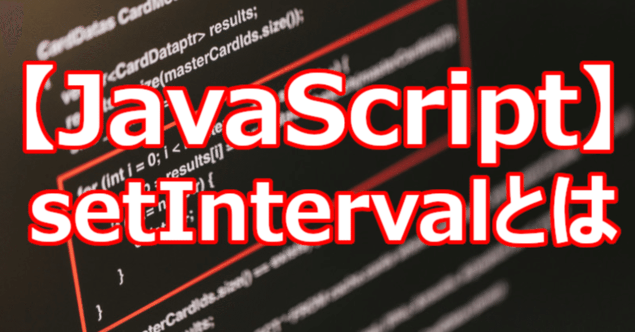 【JavaScript】setIntervalとは｜関野泰宏