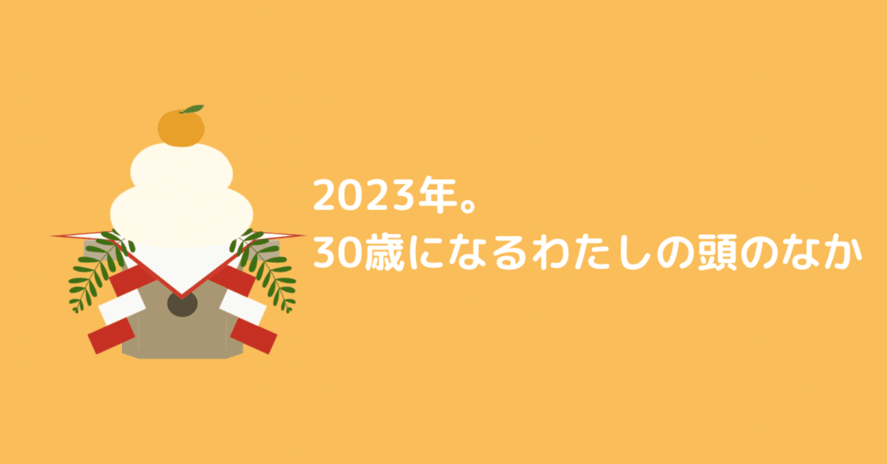 2023年の抱負と去年の振り返り。｜iroka. ｜1日1ミリ自己成長