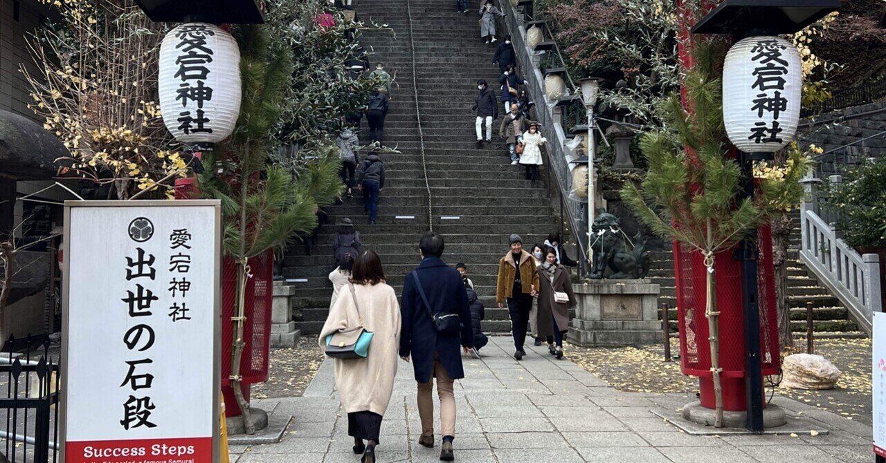 1月2日 愛宕神社｜marshy_cafe