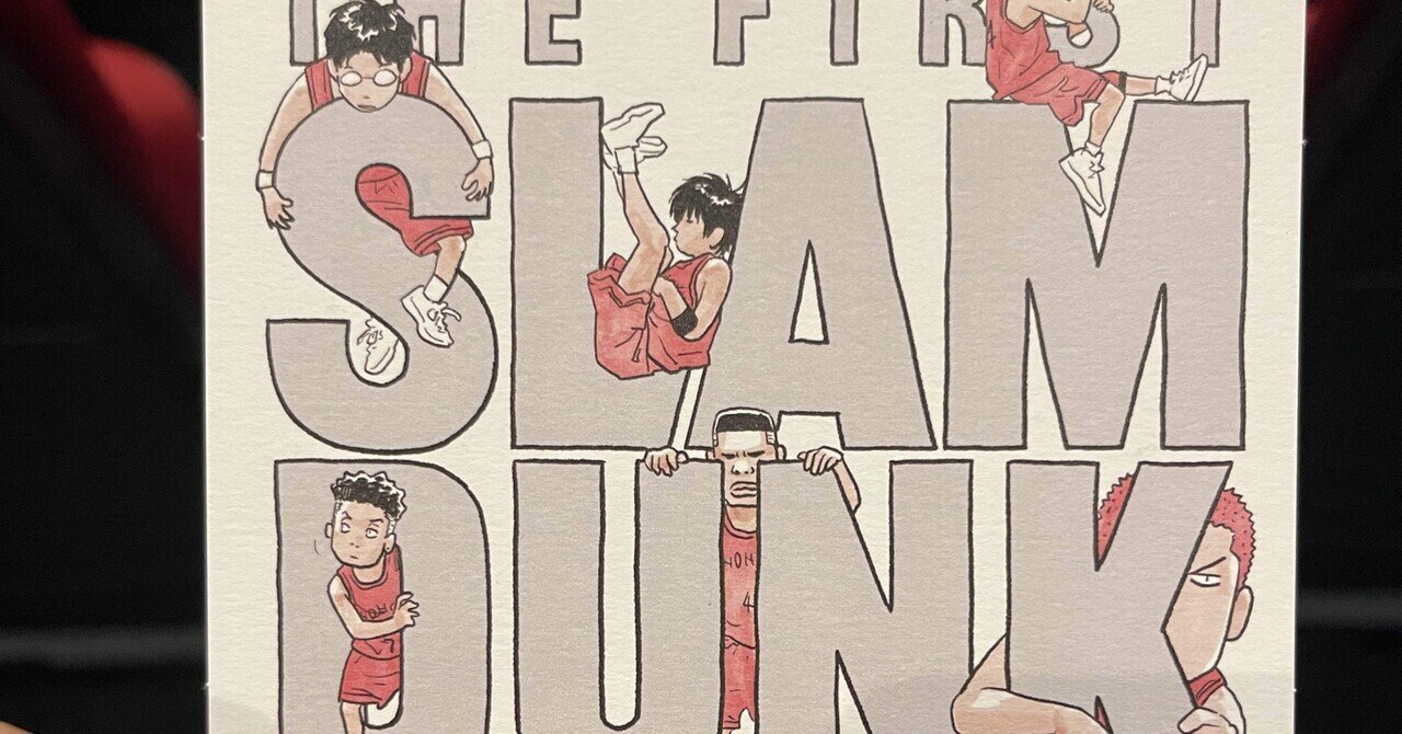 映画スラムダンク見てきた話｜Fukunaga Ryota｜note