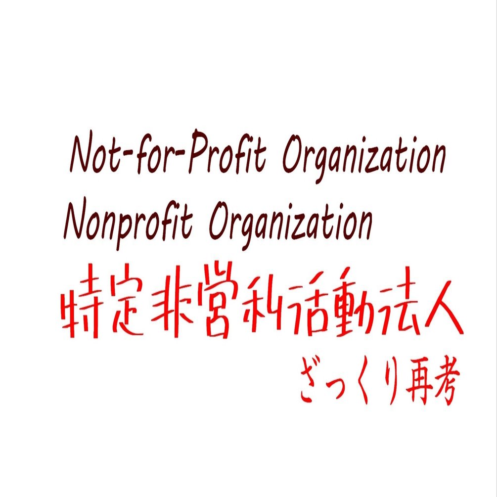 ざっくり再考NPO｜松本 創｜note