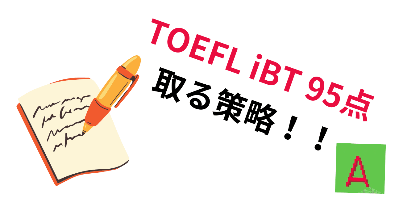 抱負書き初め④～TOEFL iBT 95点！～｜アユタヤ｜note
