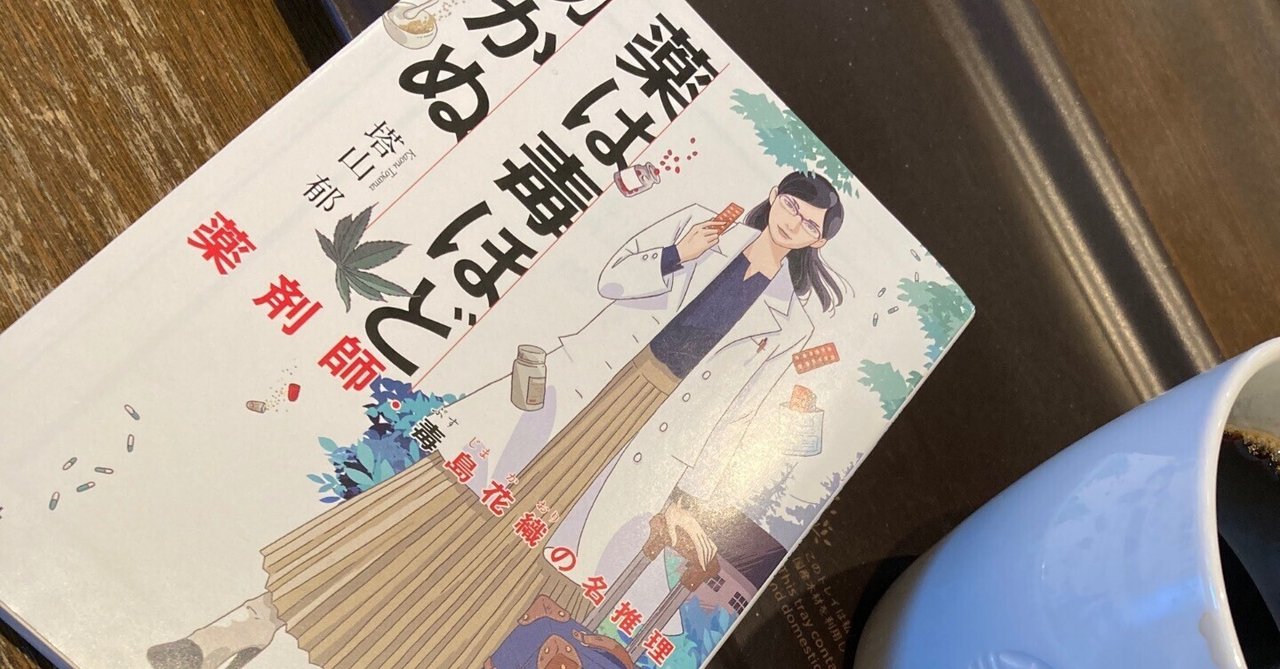年末年始休暇最終日はお薬ミステリーの読書でした。｜miyuki_oku｜note