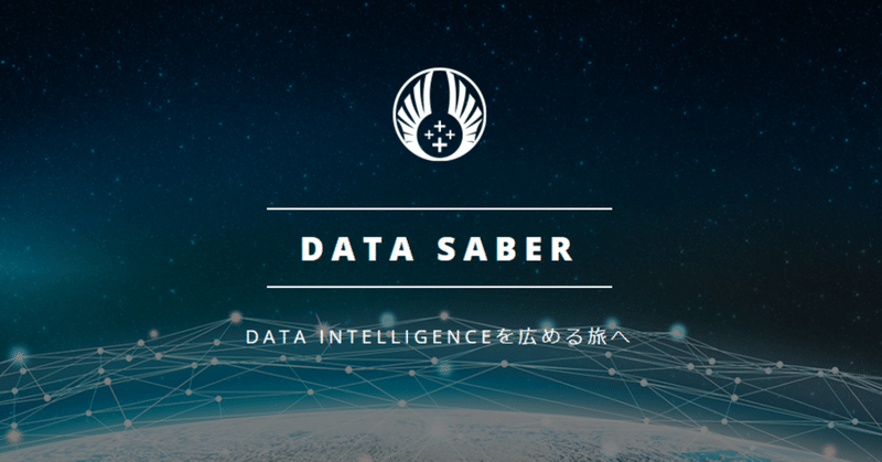 Tableau DATA Saberに挑戦！｜Santas3