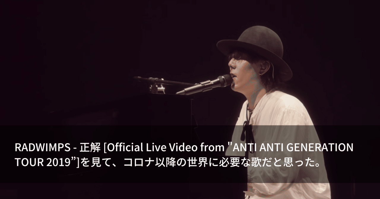 RADWIMPS - 正解 [Official Live Video from "ANTI ANTI GENERATION TOUR 2019”]を見て、コロナ以降の世界に必要な歌だと思った ...