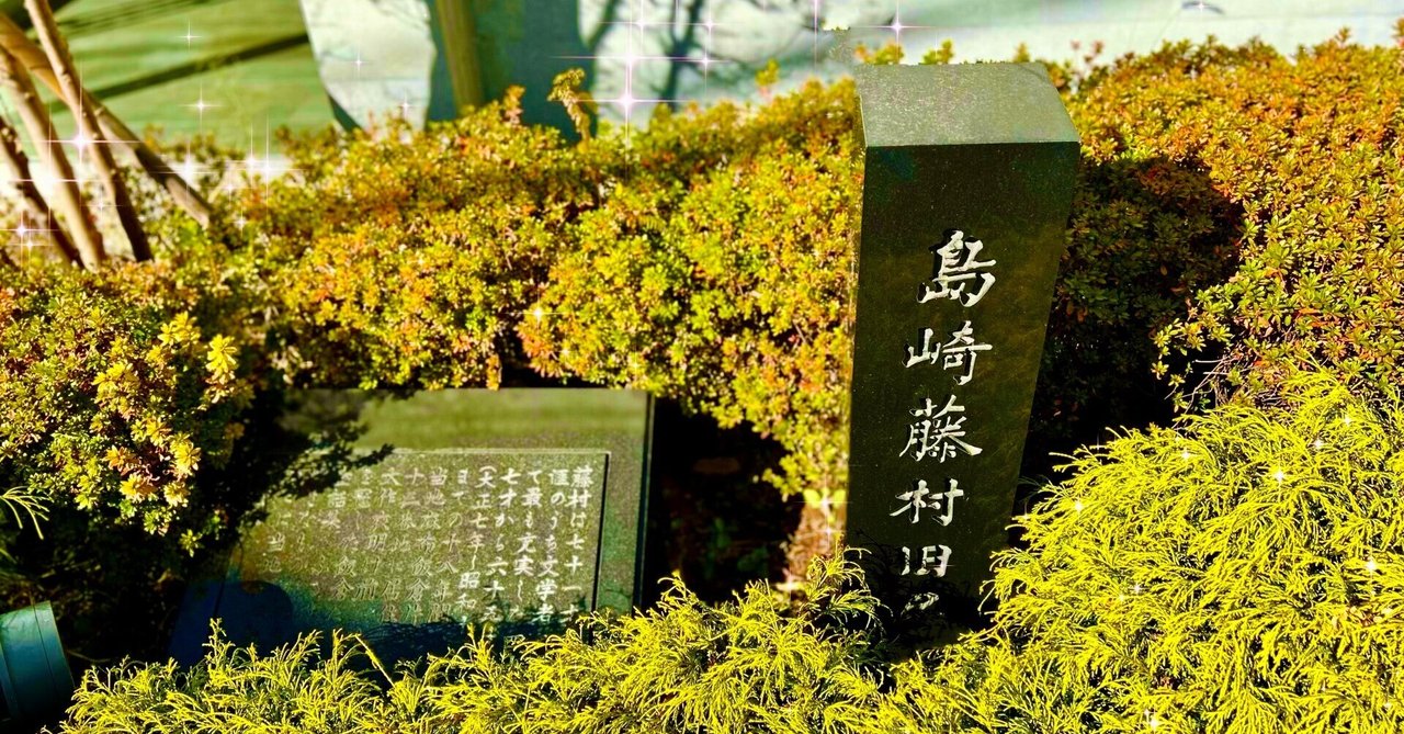 【あけましておめでとうございます】島崎藤村旧居跡｜ayano_leizen 冷泉文野｜note