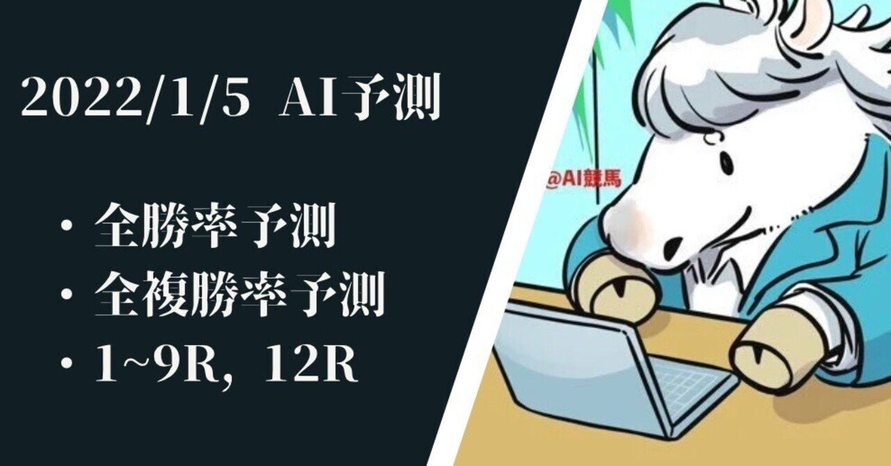 2023/1/5 競馬AI予測（1~9R, 12R）｜タク@競馬AI｜note