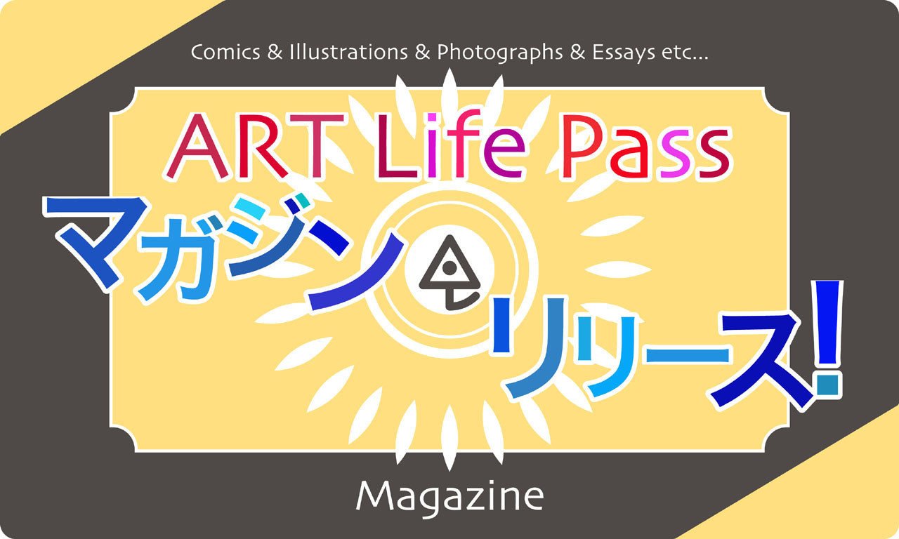 【告知】 マガジン『ART Life Pass』をリリースいたしました。 https://note.mu/artlife/m/m960ba19b1a5b まだまだ未熟で成長過程の作品たちばかり ...