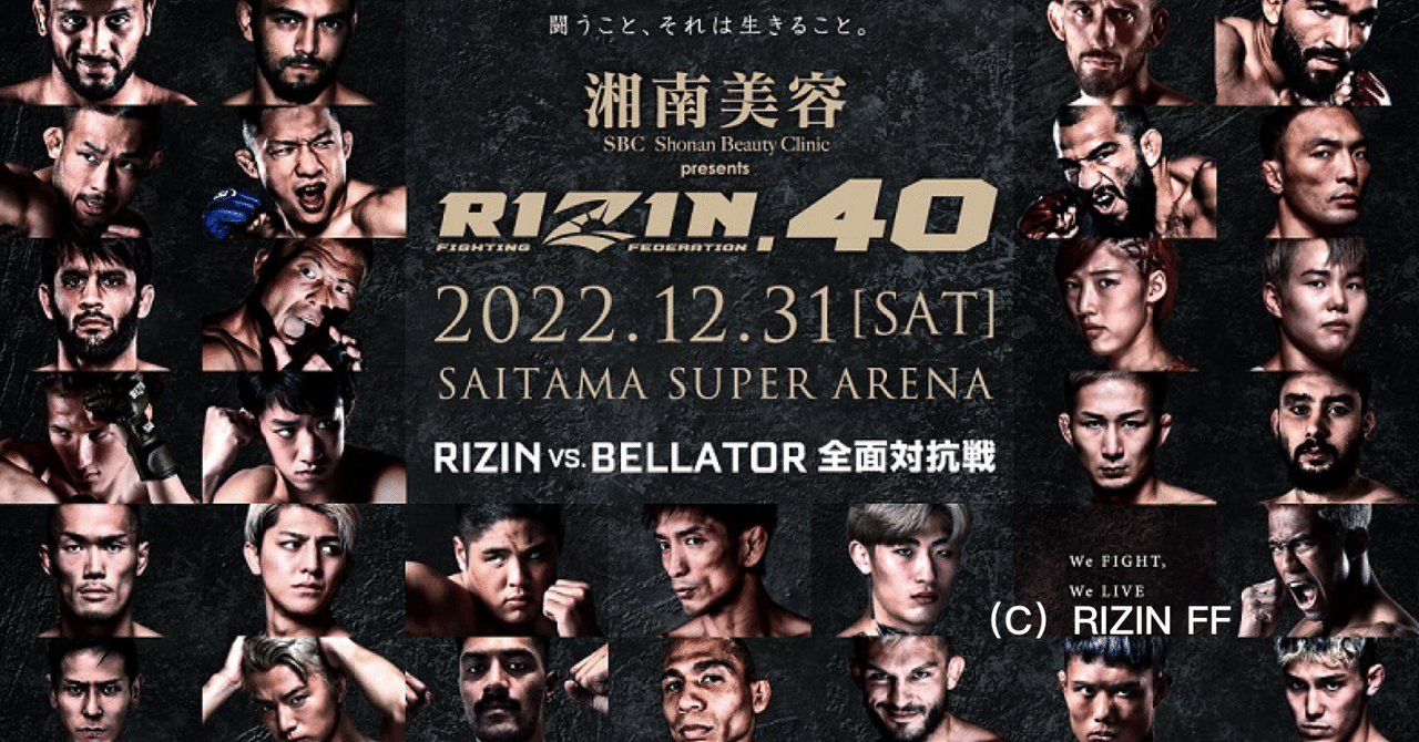[RIZIN.40] 注目選手と対海外と展望｜スポマガ