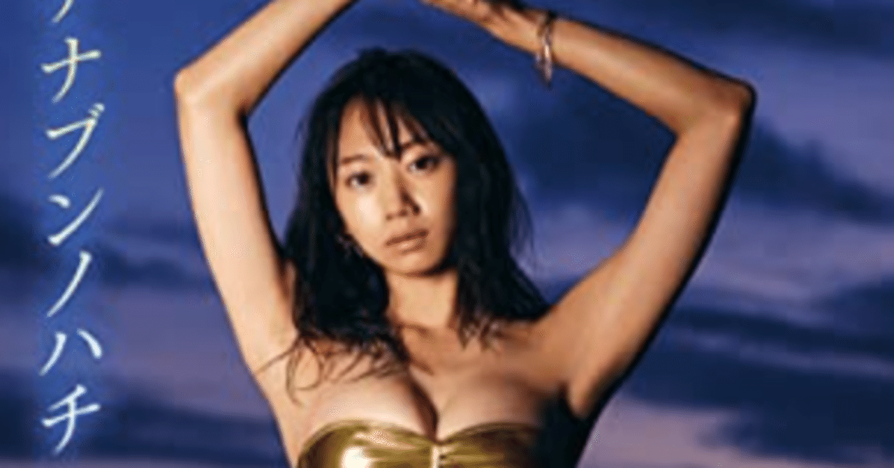 amazonのイメージDVD売れ筋ランキングで、1stDVDが10日連続で1位を獲得の相沢菜々子さん。2023年ニュー・クイーンと呼ぶべき彼女についてちょっとおさらいしてみた｜Yuji ...