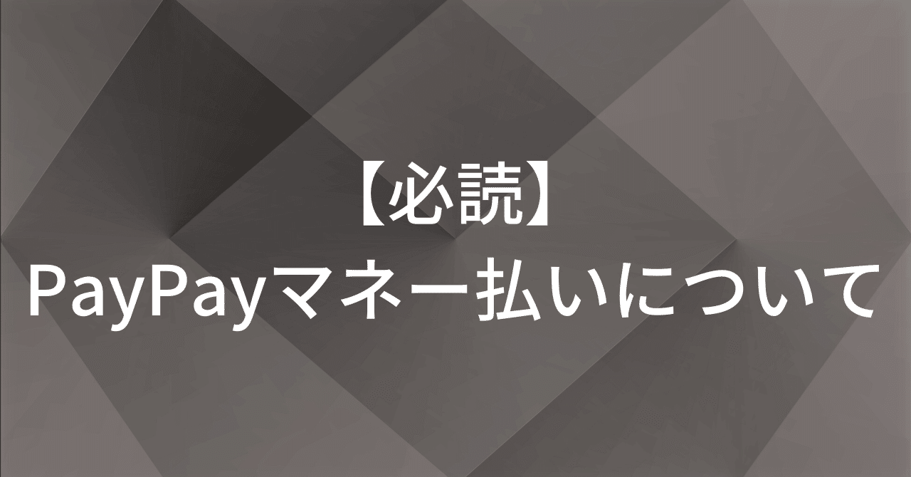 【必読】PayPayマネー払いについて｜tokumei