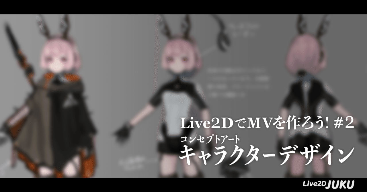 JUKU企画「Live2DでMVを作ろう！」第2回 コンセプトアート・キャラクターデザイン｜Live2D公式