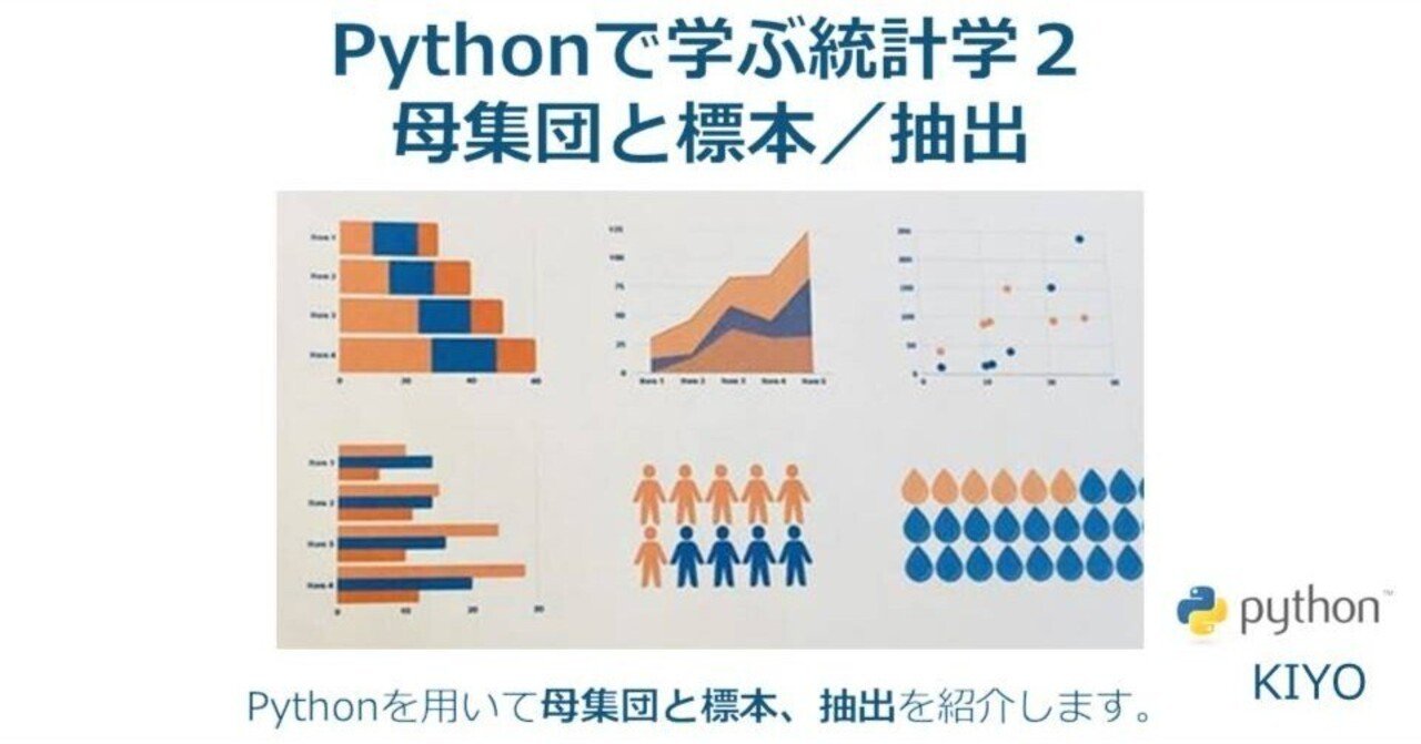 Pythonで学ぶ統計学2：母集団と標本／抽出｜KIYO