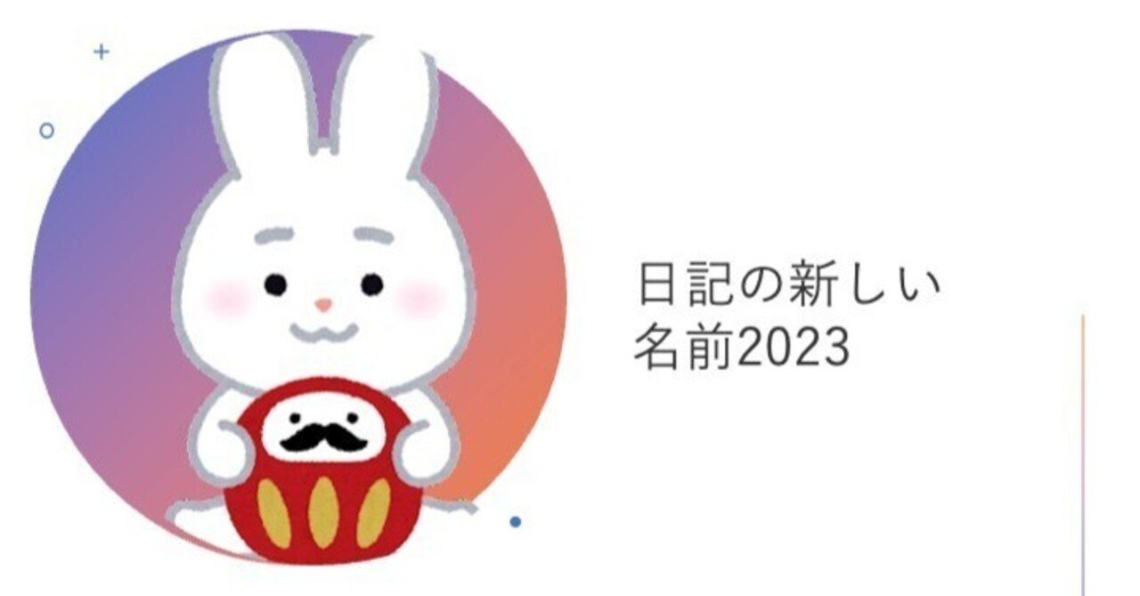 日記の新しい名前2023｜fumi｜note