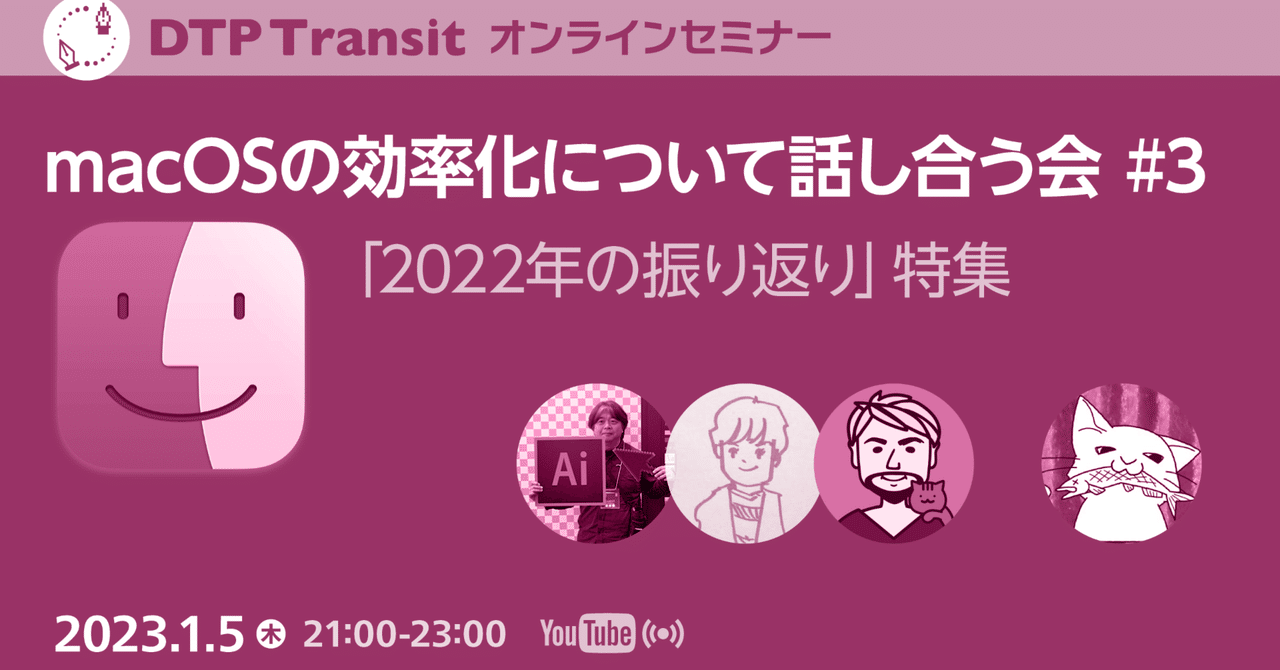 セミナーアーカイブ：macOS環境での効率化について話し合う会 #3（2023年1月5日開催）｜DTP Transit 別館｜note