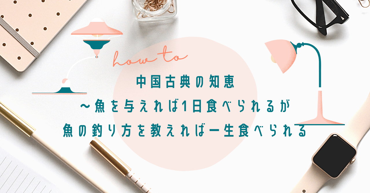 中国古典の知恵~魚を与えれば1日食べられるが魚の釣り方を教えれば一生食べられる 410 564|micky 人材育成コンサルタント