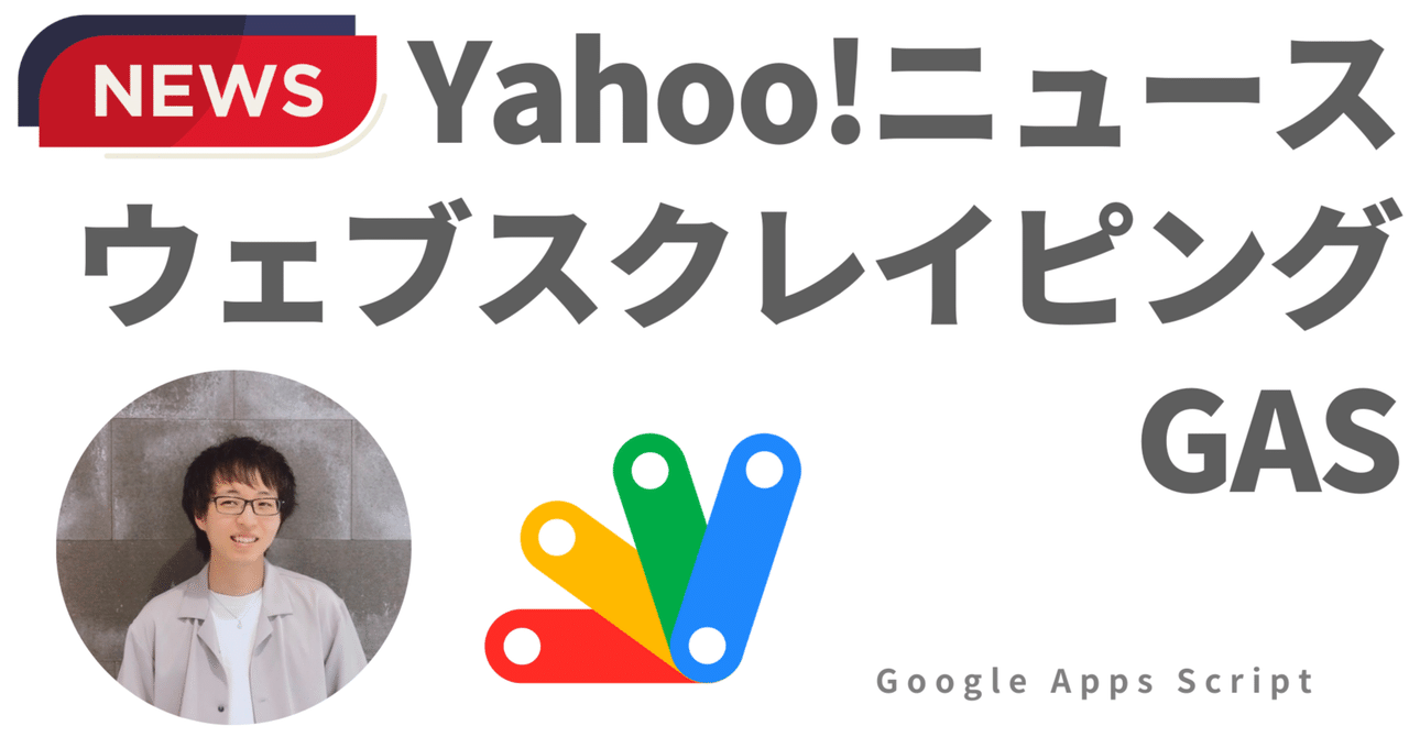 GAS - Web スクレイピング / Yahoo!ニュース を取得｜けいすけ