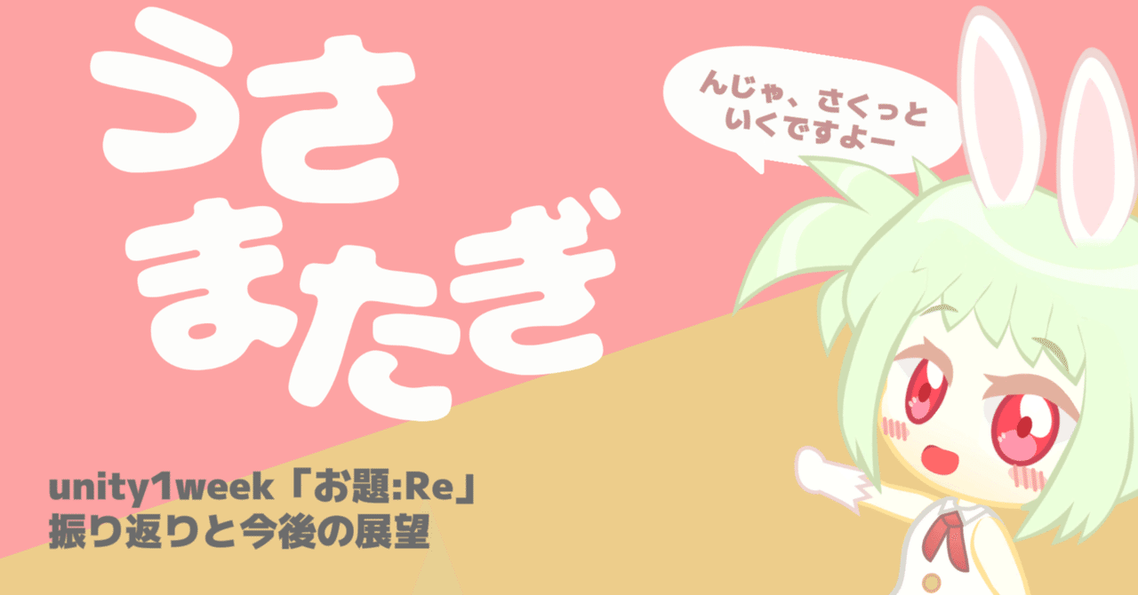 unity1week「お題：Re」振り返りと今後について｜Kannoゲーム開発本部