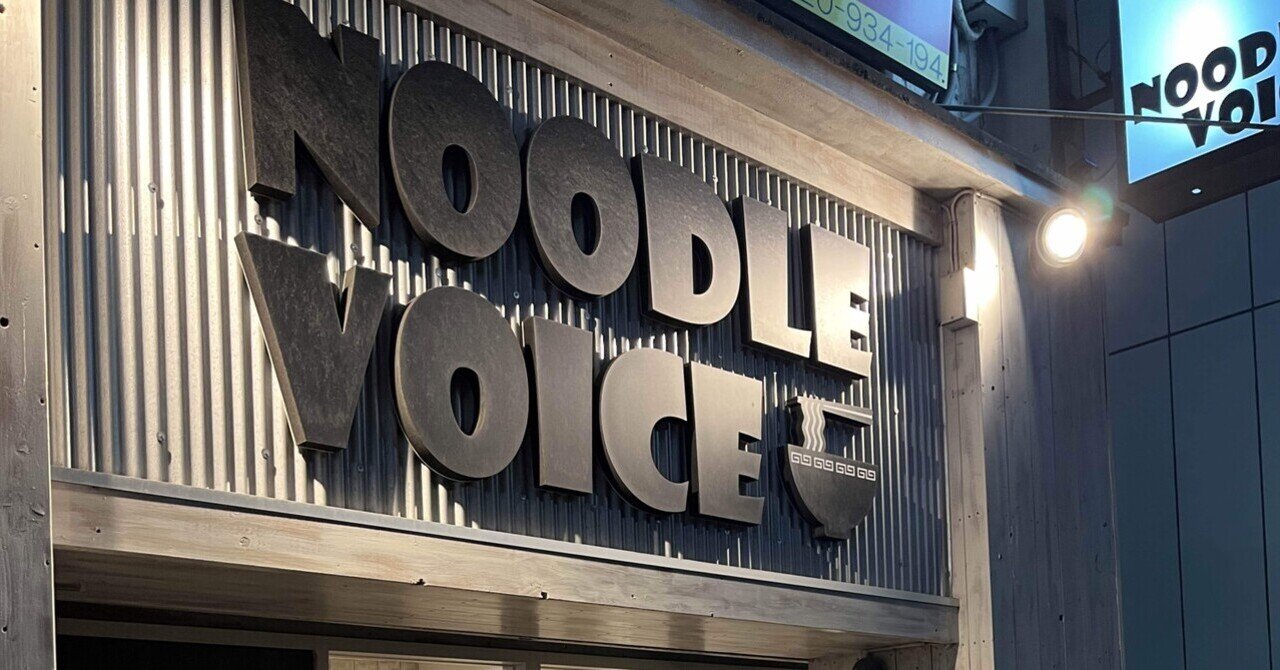 ヌードルボイス｜黒kiku