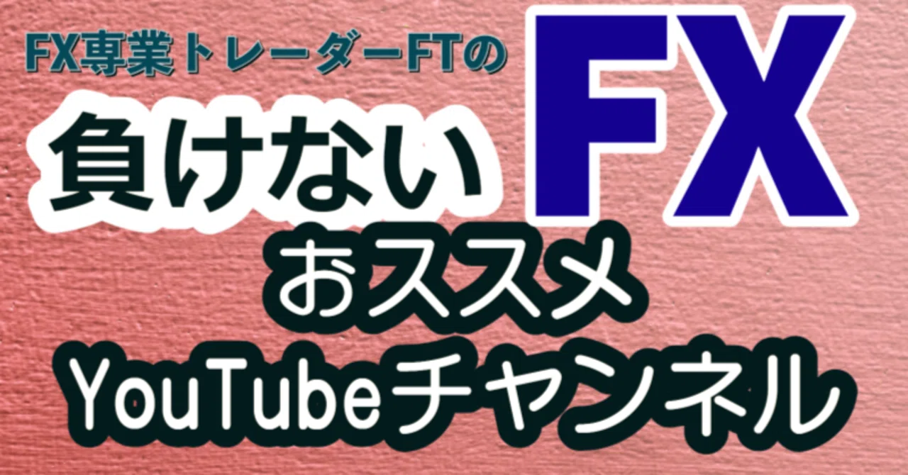 おすすめYouTubeチャンネル【yenzo market】｜負けなければ勝てる！FX専業トレーダー/FT