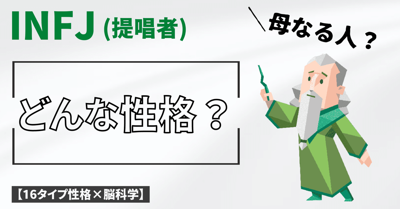 INFJ(提唱者)さんの基本的な性格【アルファベットの意味〜有名人などを解説】｜Brain-Psycho-Lab【16タイプ性格×脳科学】