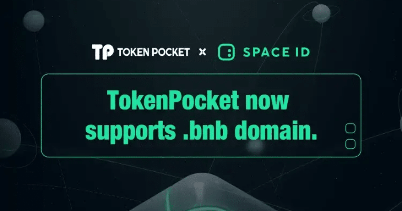 TokenPocketがSPACE IDの.bnbドメインをサポート｜TokenPocket (トークンポケット) 公式