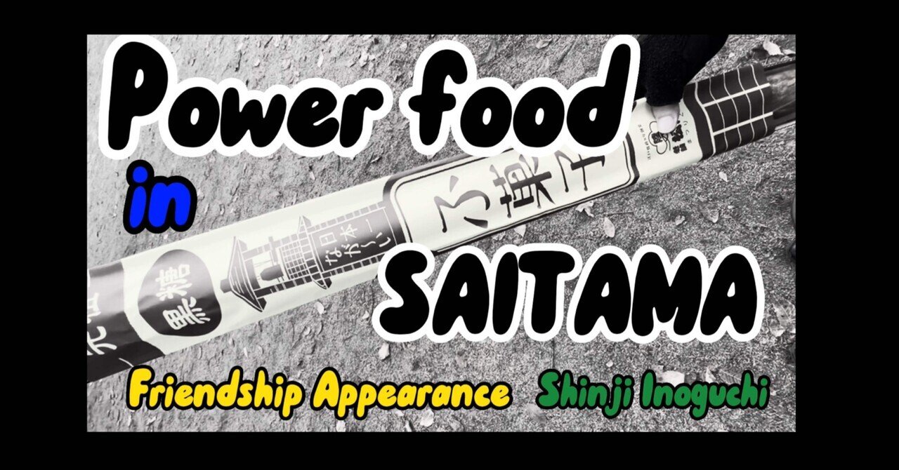 Power food in SAITAMA!｜T's/ism/創作日誌｜note