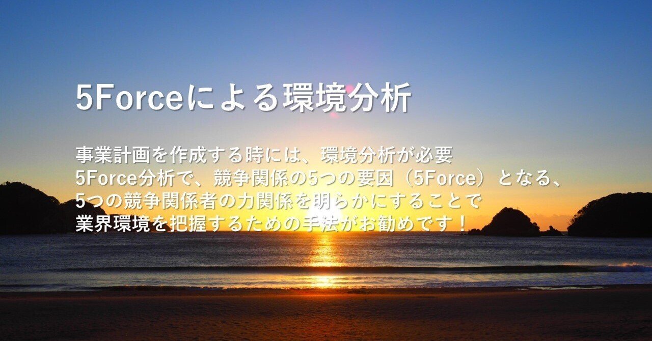 事業計画作成 － 5Forceによる環境分析 / 来期の準備｜松幸明＠活気ある職場づくりナビ｜note
