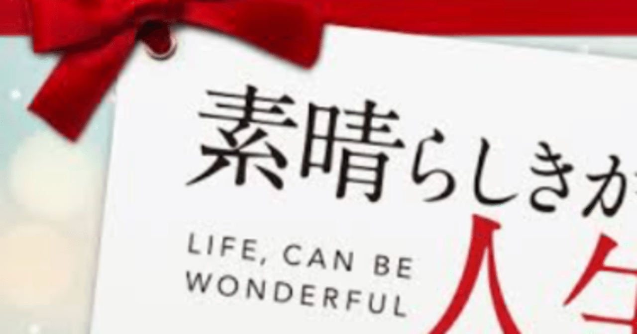 「素晴らしきかな、人生」 オススメ感動映画｜村上chii｜note