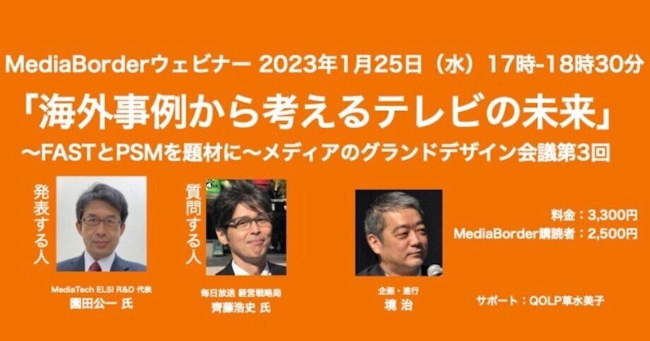 1月25日（水）ウェビナー「海外事例から考えるテレビの未来〜FASTとPSMを題材に〜」開催！｜境治＠MediaBorder｜note