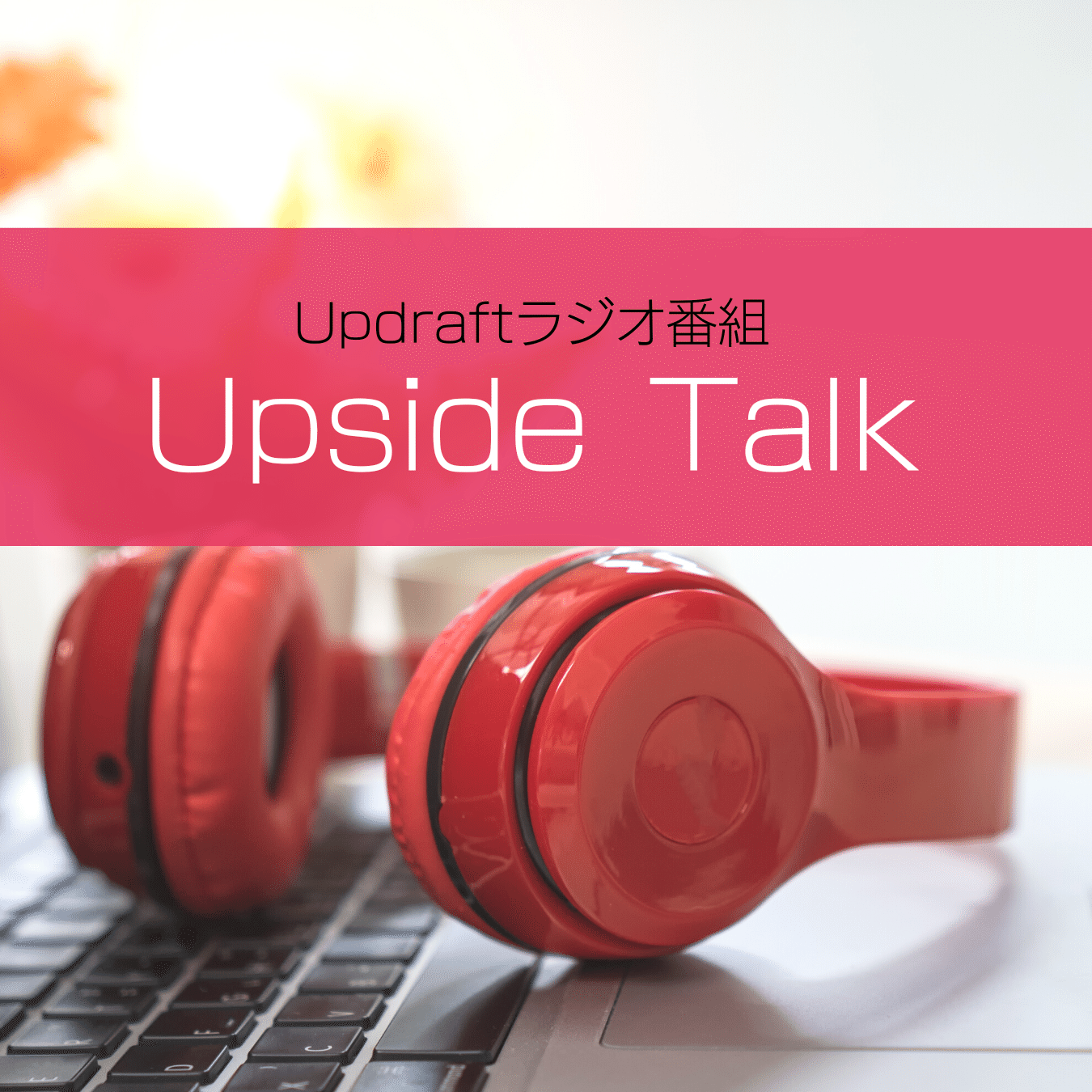 価値観タイプ診断：ゲスト ラジオディレクターあいばなおこさん｜経営コンサルタント渡辺亜侑美@株式会社Updraft CEO