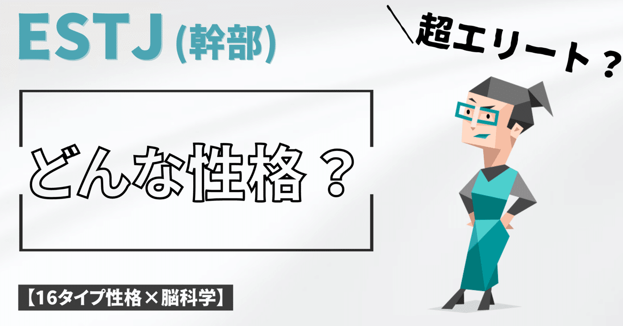 ESTJ(幹部)さんの性格まとめ【アルファベットの意味〜有名人などを解説】｜Brain-Psycho-Lab【16タイプ性格×脳科学】