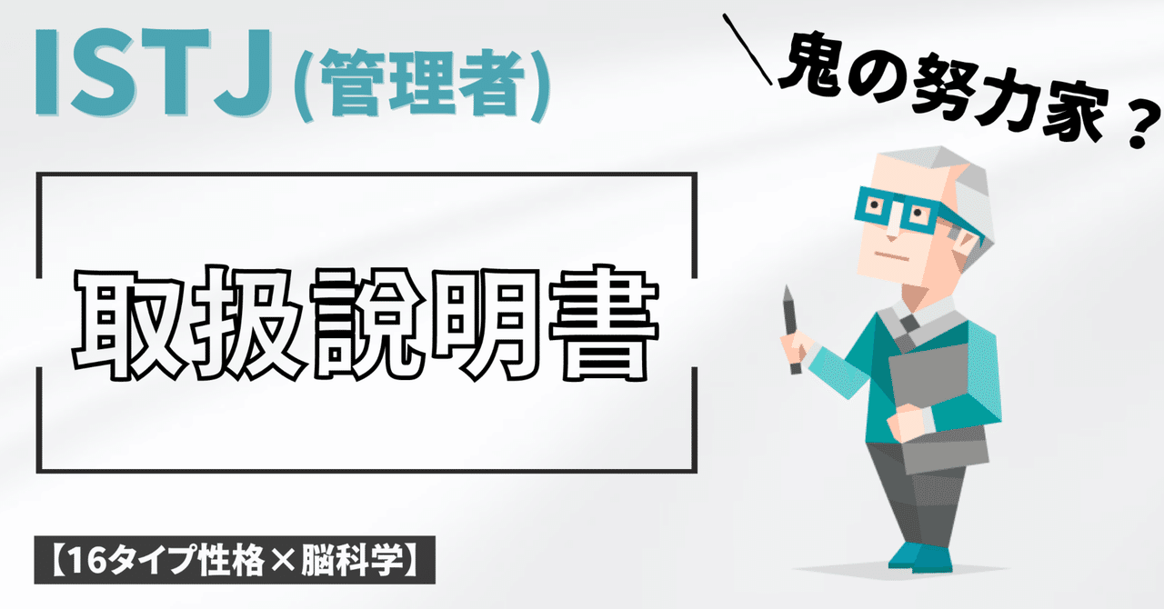 ISTJ(管理者)の取扱説明書【恋愛観〜キャリアと適職などを解説】｜Dr.いざよい＠Brain-Psycho-Lab【16タイプ性格×脳科学 ...
