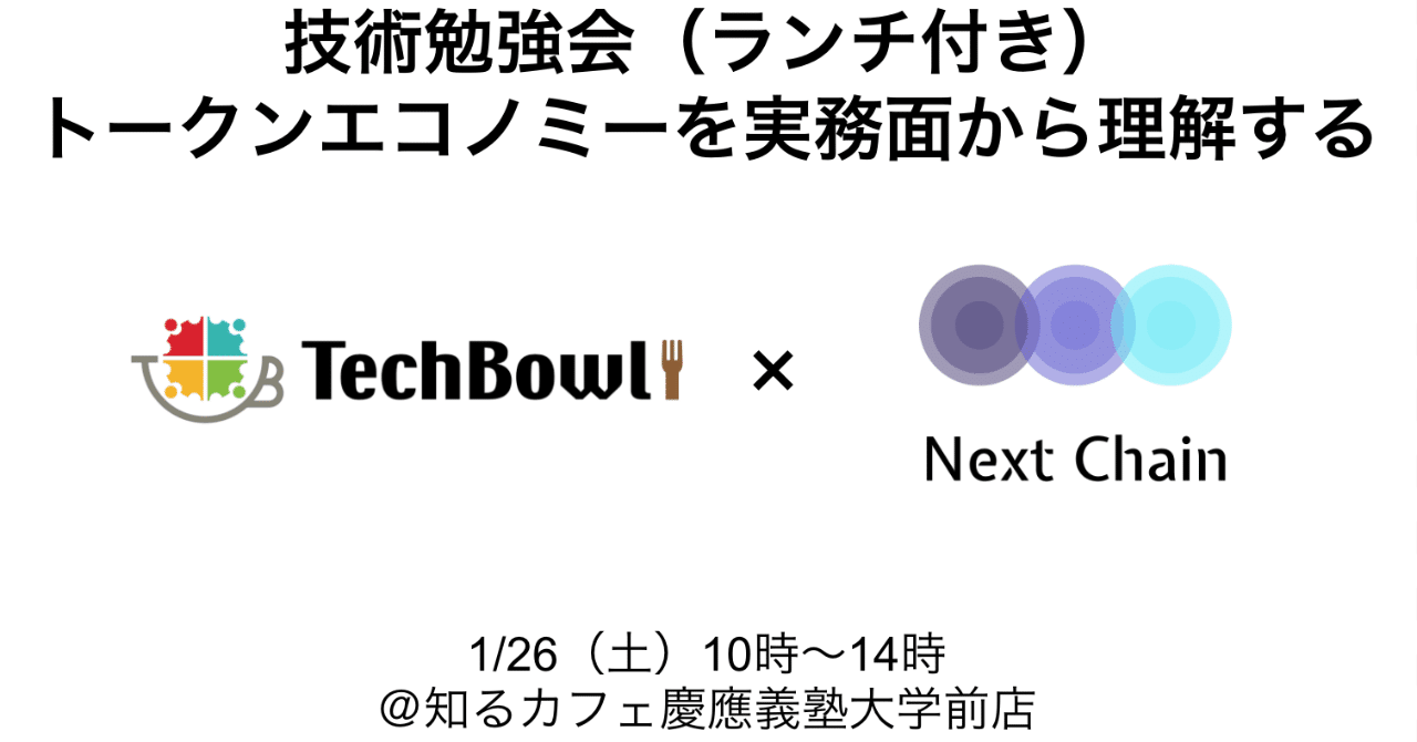 【PRESS】1/26トークンエコノミー勉強会開催!｜TechBowl｜note