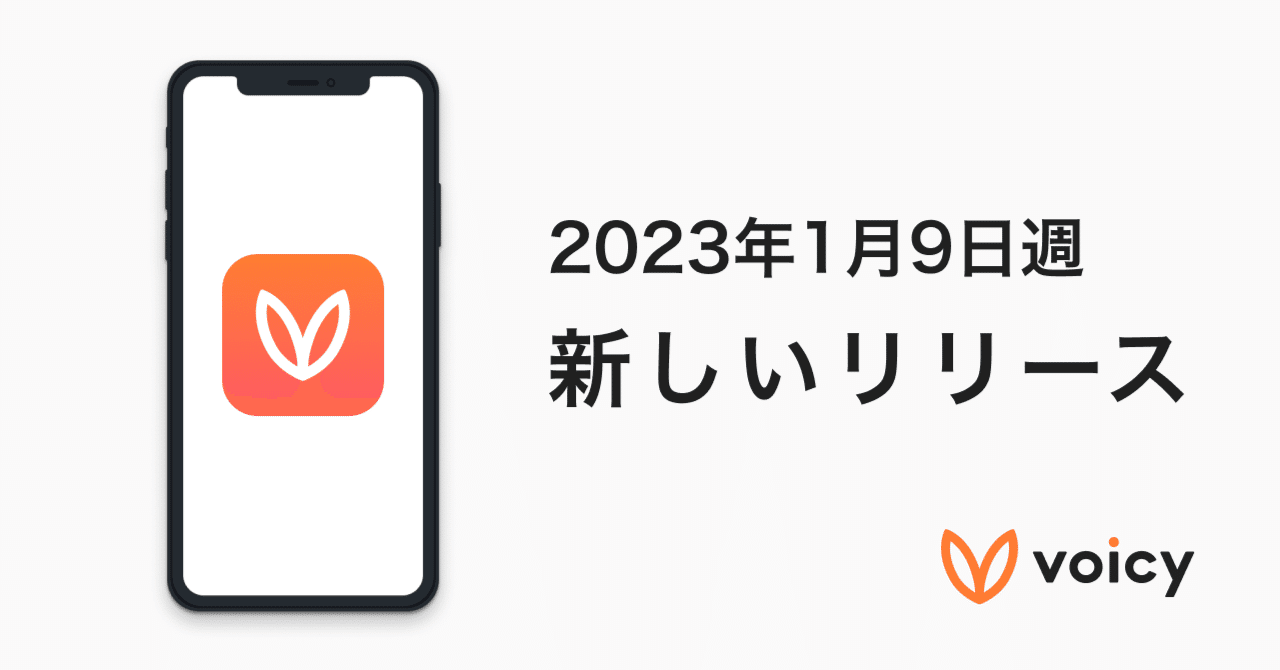 2023年1月9日週リリースの機能改善｜株式会社Voicy