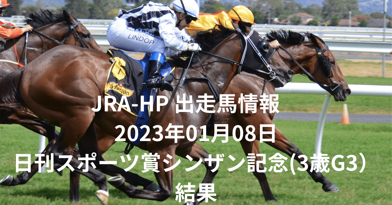 JRA-HP 出走馬情報 23/01/08 日刊スポーツ賞シンザン記念(3歳G3） 結果｜くにちゃん