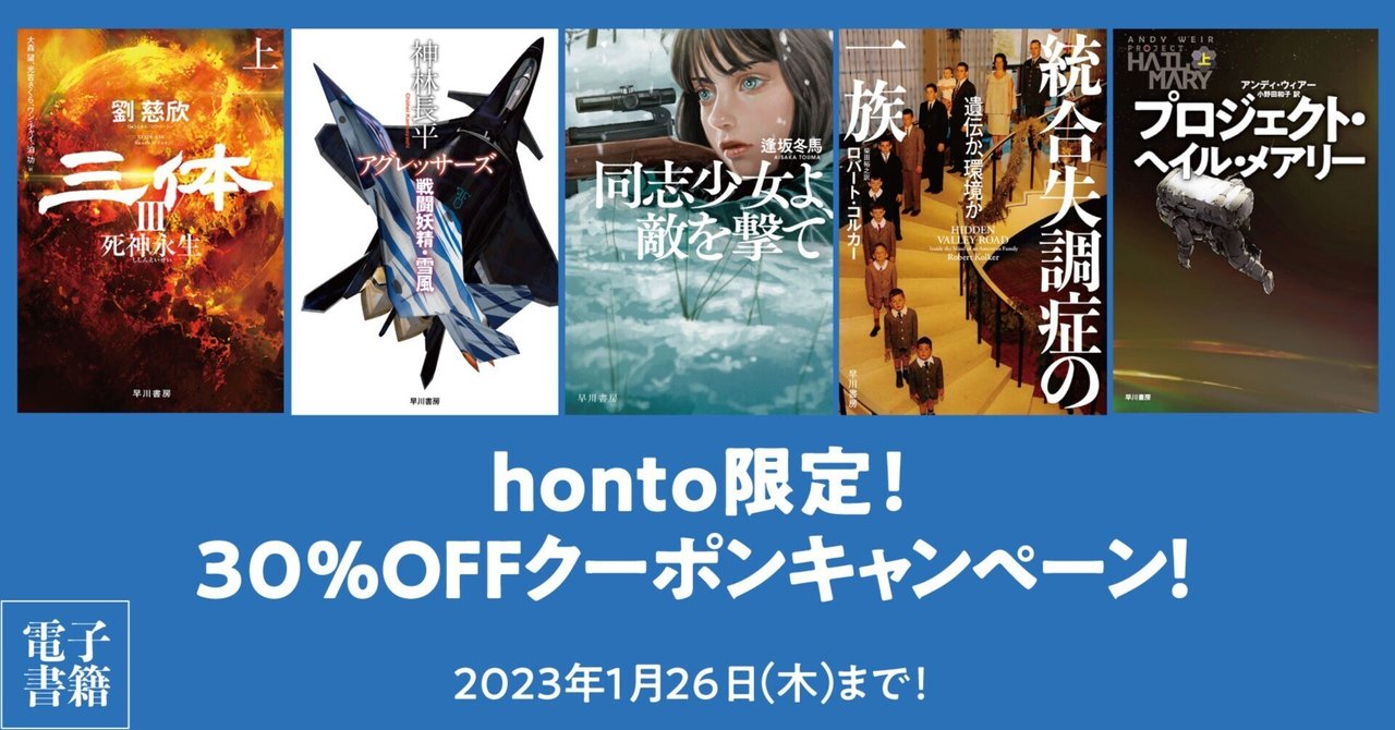 honto限定30%OFFクーポンキャンペーン！ ほぼ全タイトルが対象！｜Hayakawa Books & Magazines（β）