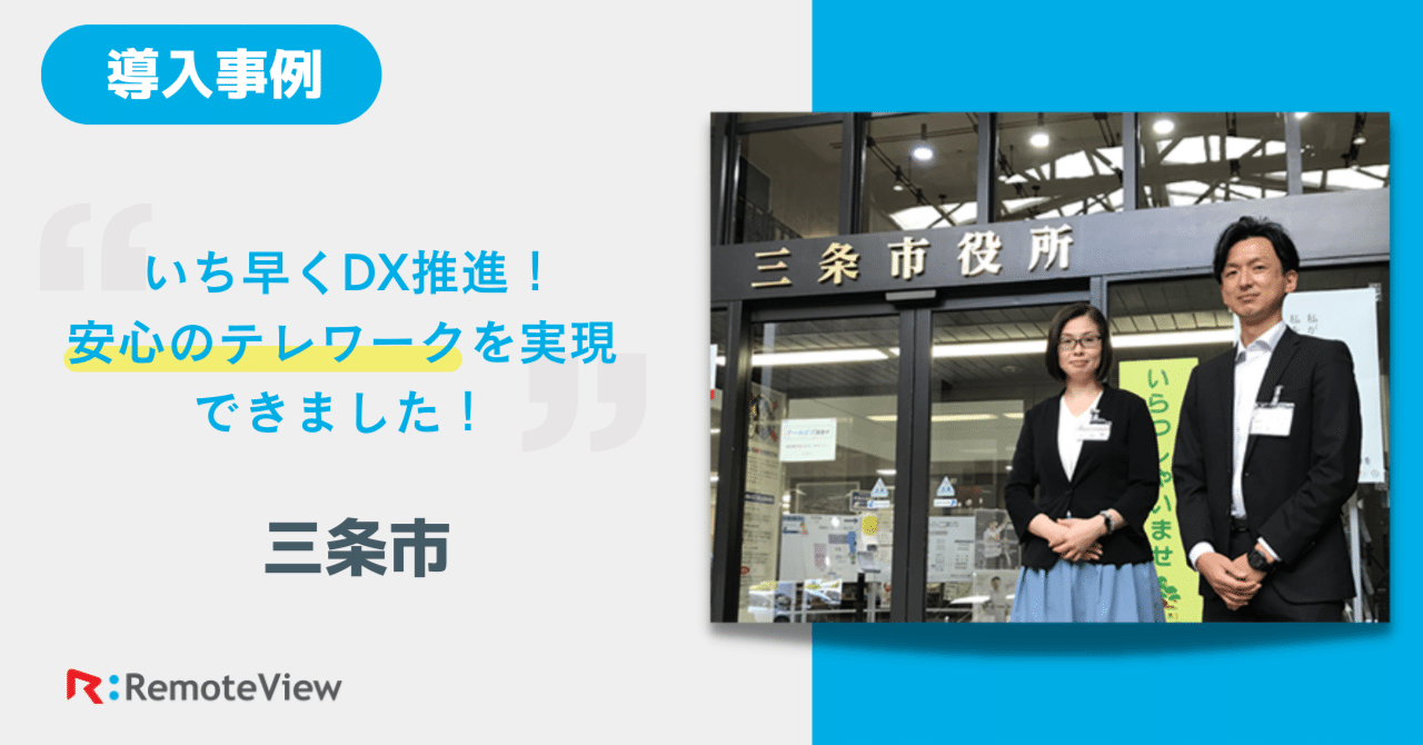 【導入事例】自治体DX！RemoteViewで安全・安心のテレワークを実現（新潟県三条市様）｜RSUPPORT株式会社 | アールサポート