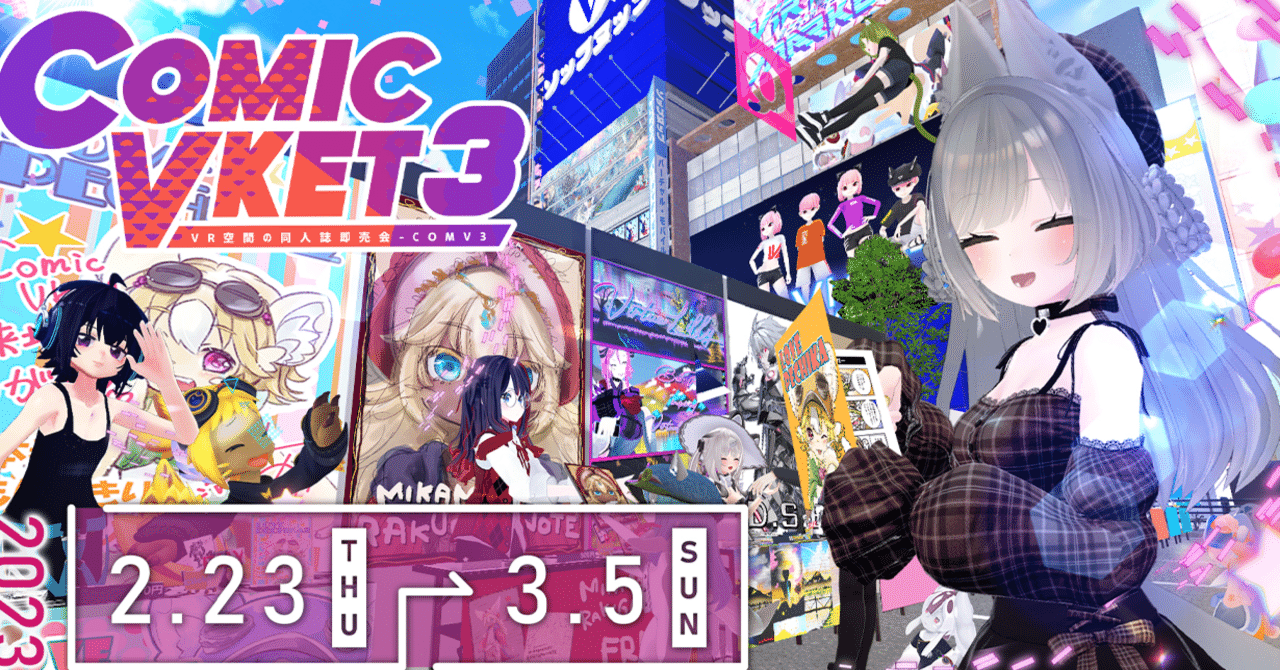 【ComicVket 3】開催迫る！ ComicVketのこれまでとこれから｜Vketマガジン | Vket | HIKKY｜note
