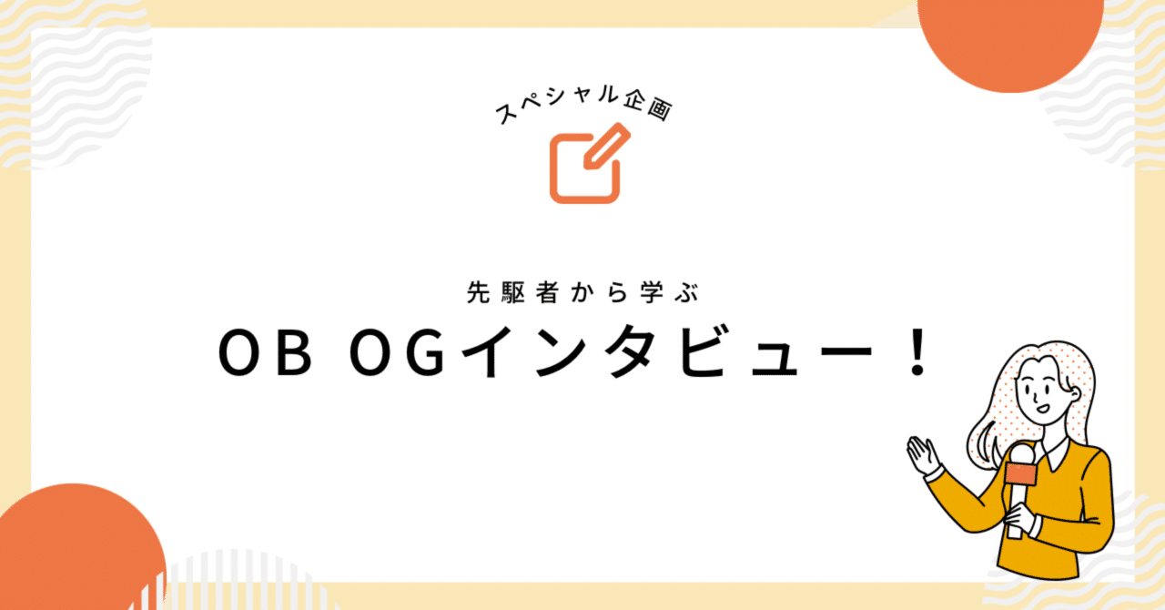 OBOGインタビュー Part2｜学生医療支援NGO GRAPHIS